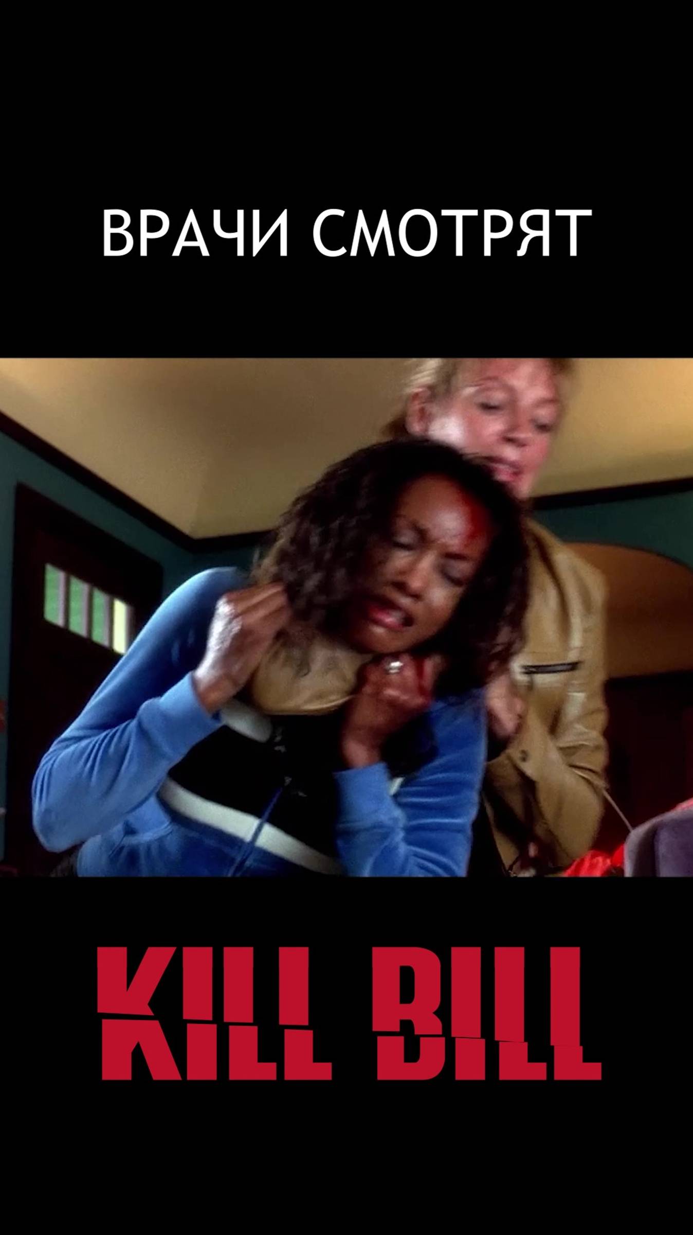Убить Билла (Kill Bill)