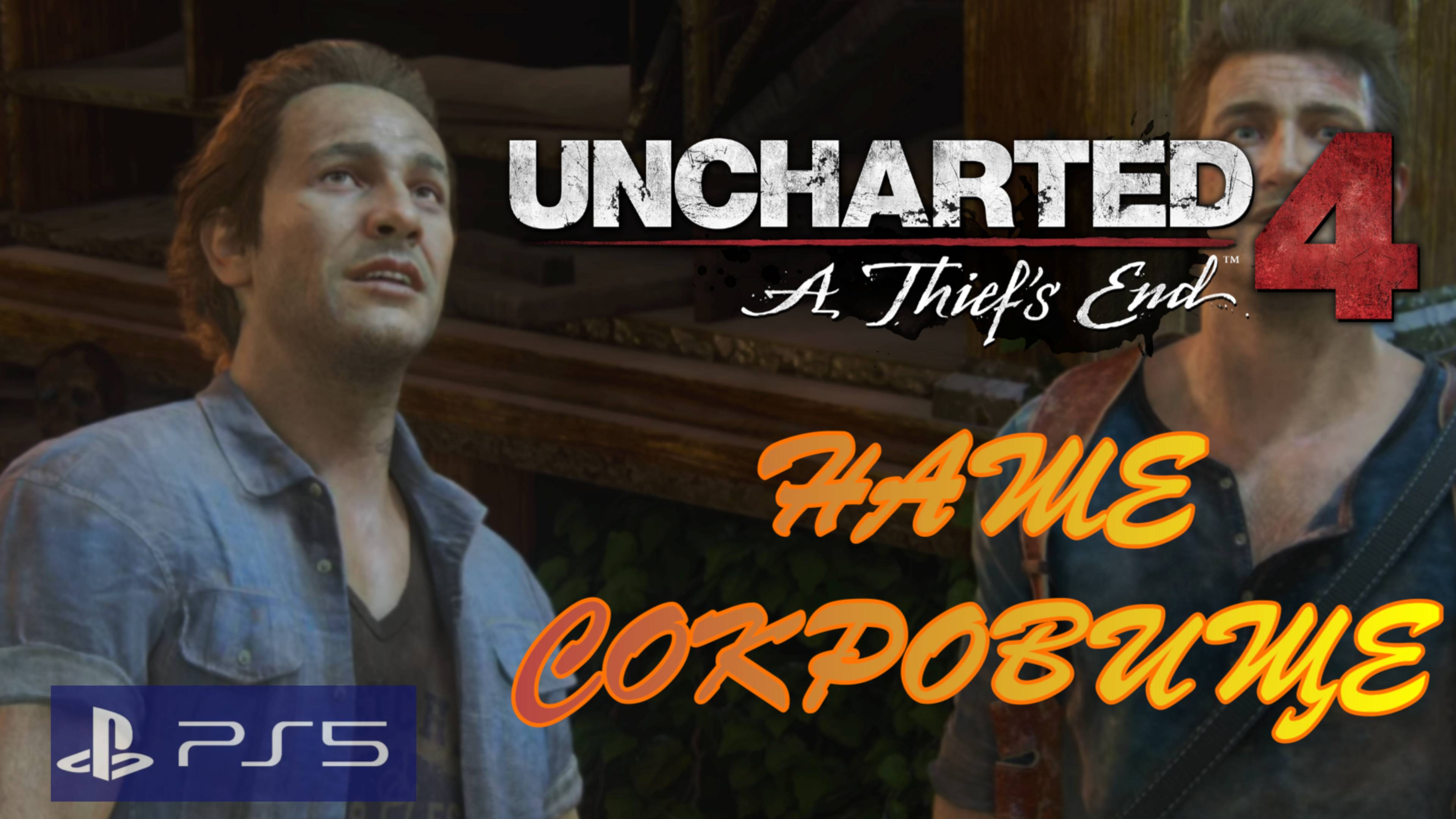 Uncharted 4/PS5/Приключение 14