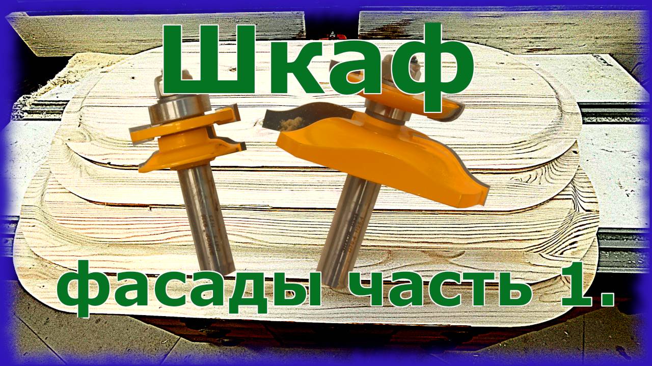 Шкаф. Фасады часть 1.