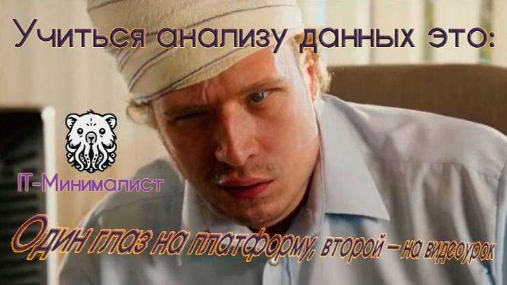 КАК НАЧАТЬ УЧИТЬСЯ АНАЛИЗУ ДАННЫХ?