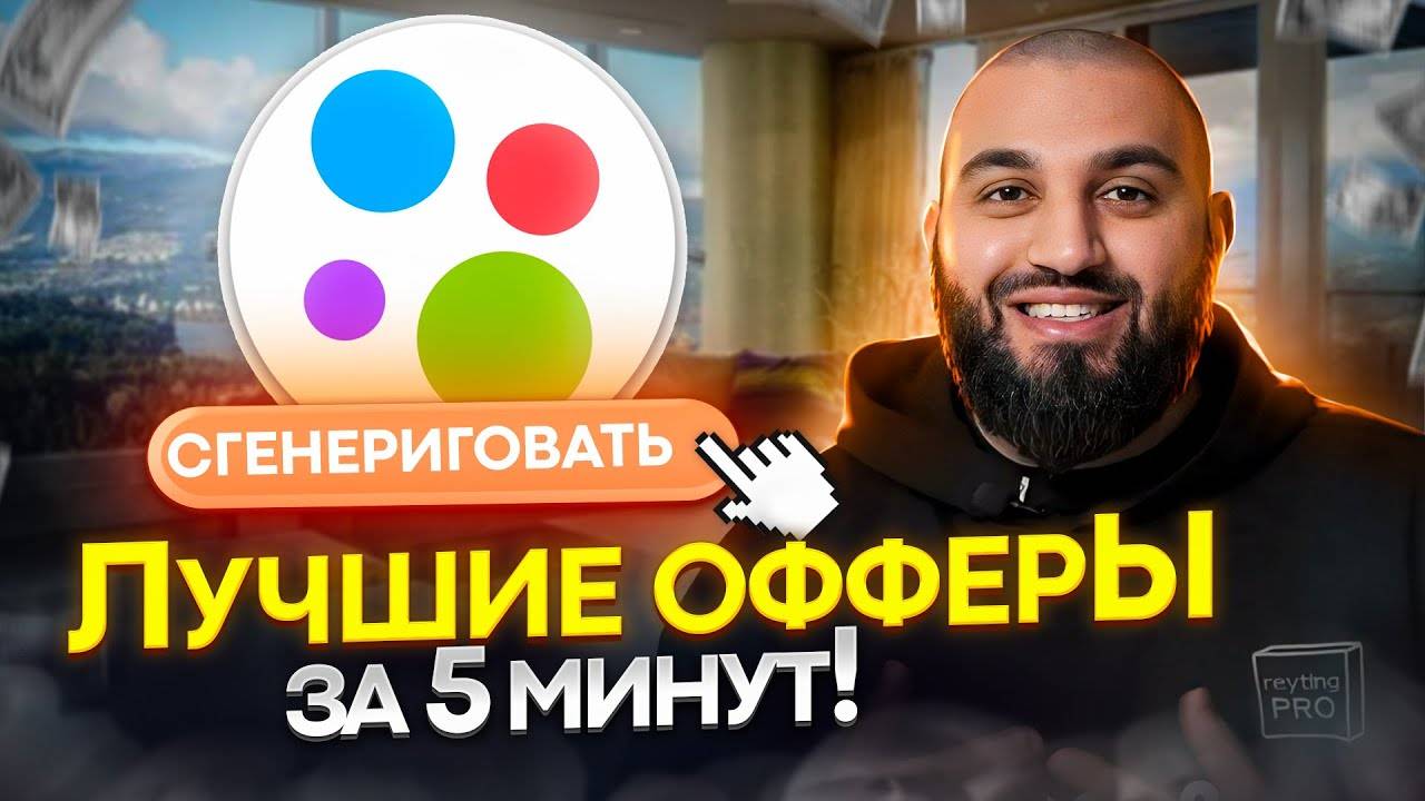 СГЕНЕРИРУЙ ОФФЕРЫ для своей ниши ЗА 5 МИНУТ! | Генерация офферов в Reyting.pro
