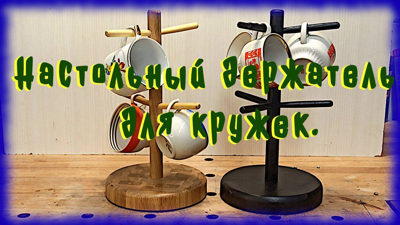 Настольный держатель для кружек.