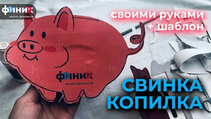 Свинка копилка своими руками для детей + шаблон