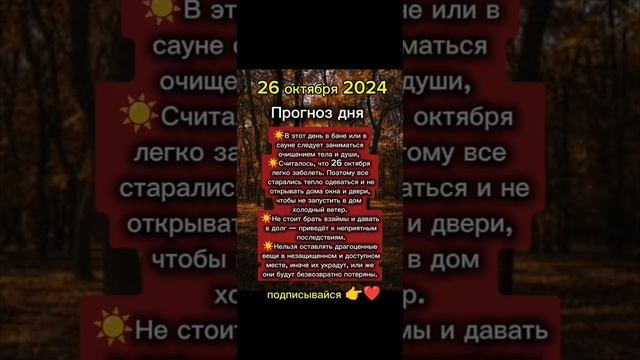 Прогноз дня на 26 октября 2024
