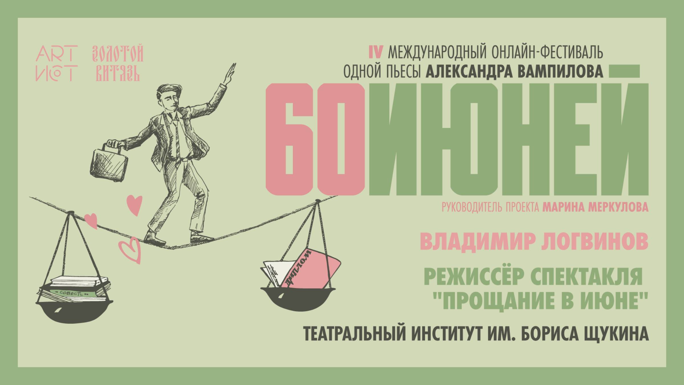 Владимир Логвинов. Театральный институт им. Бориса Щукина