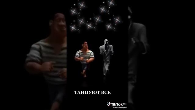 танцуют все