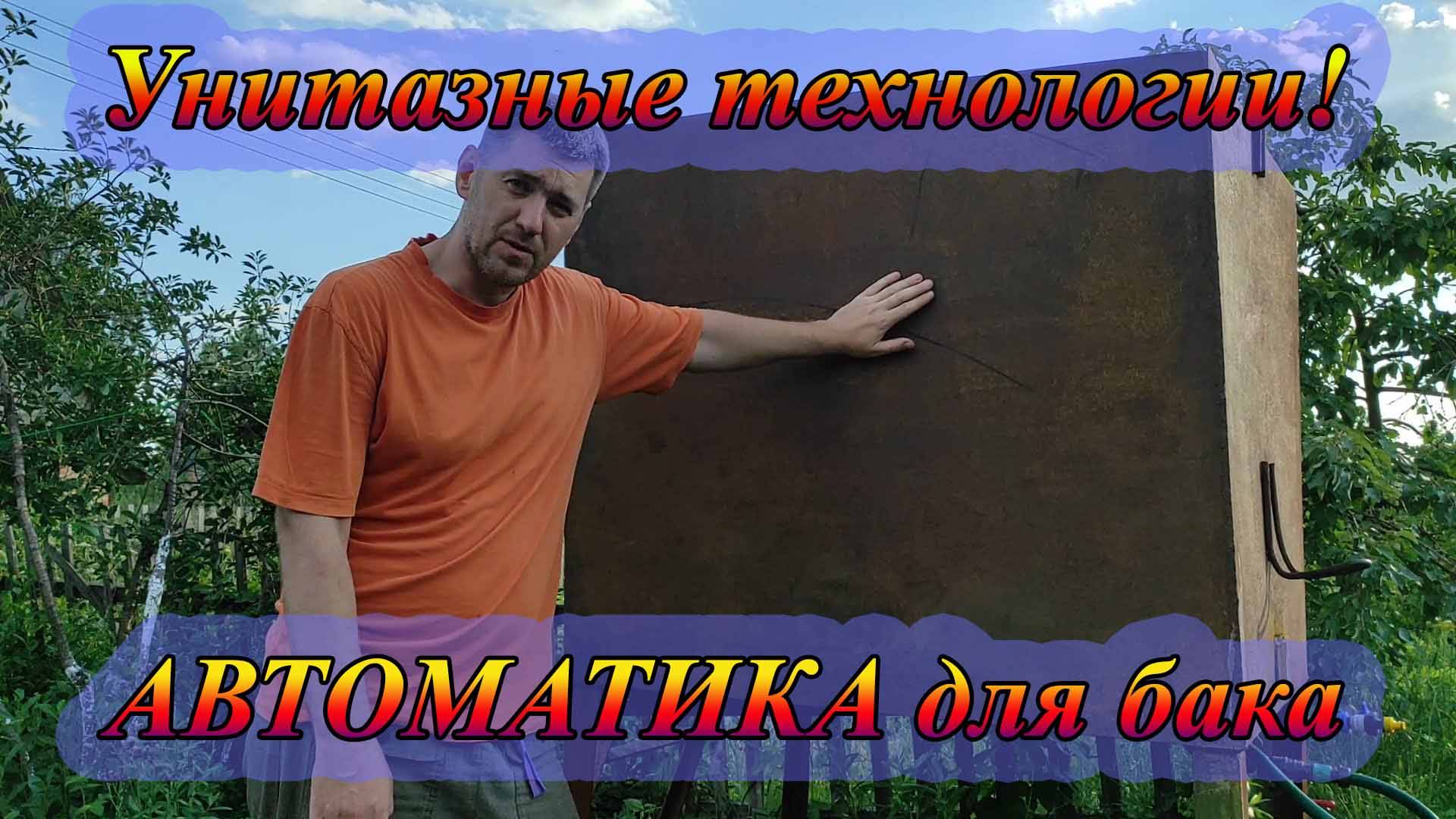 автоматика бака для набора воды