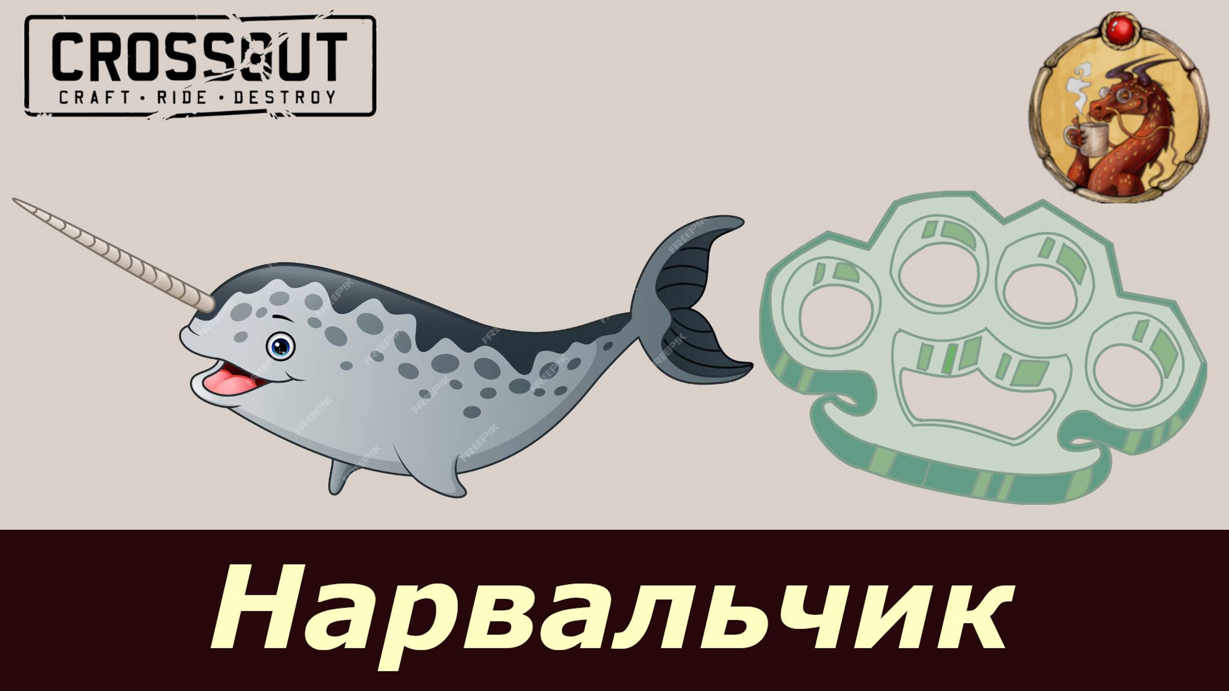 Нарвальчик Crossout