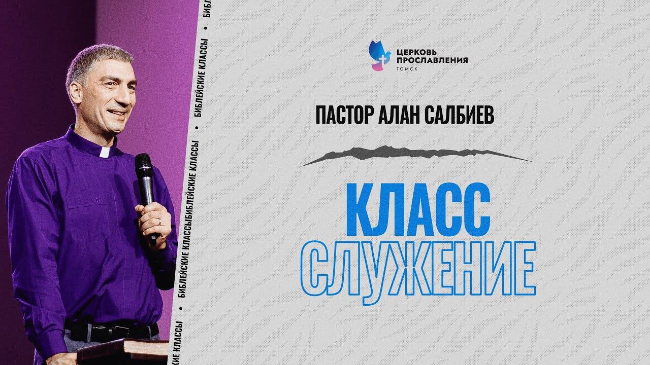 13  Служение  Библейские классы  Алан Салбиев  Церковь Прославления г.Томск