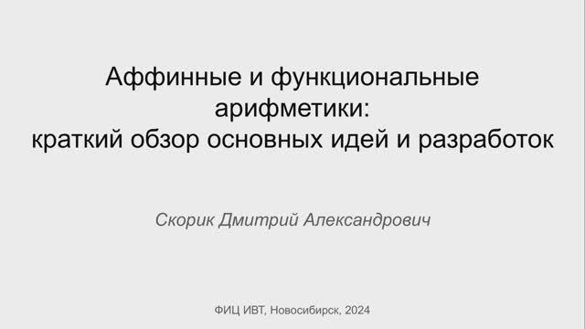 Аффинные и функциональные арифметики – краткий обзор основных идей и разработок
