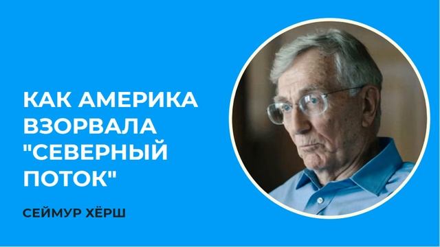 Как Америка взорвала "Северный поток" - Сеймур Хёрш