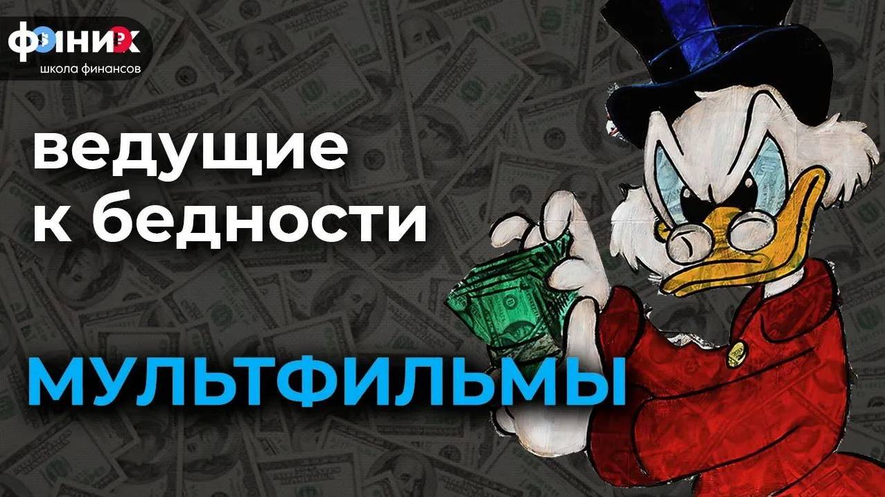 Мультфильмы ведущие к бедности - Финансовая грамотность для детей и их родителей