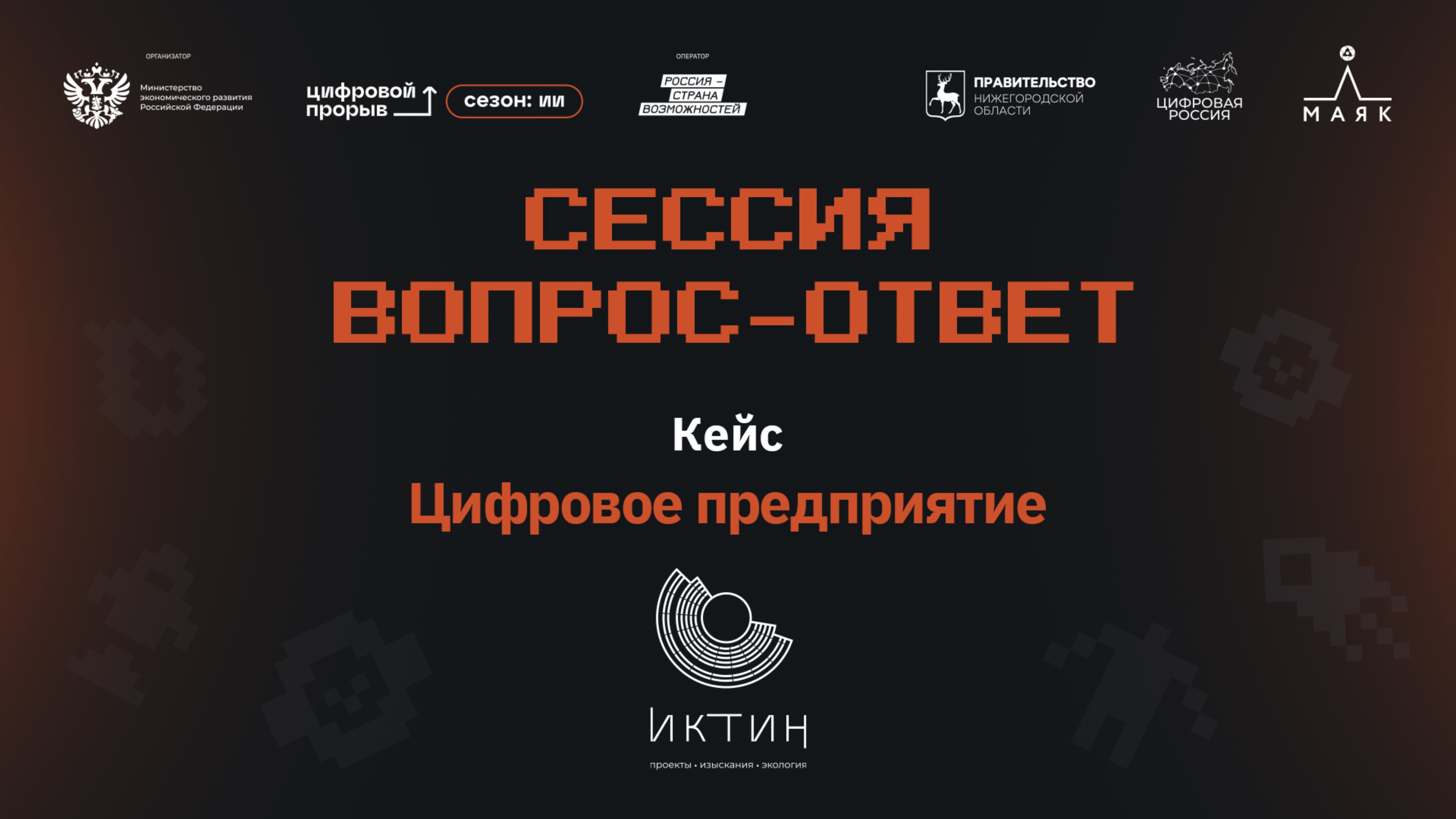 Сессия вопрос-ответ II. ГК «ИКТИН». Предприятие