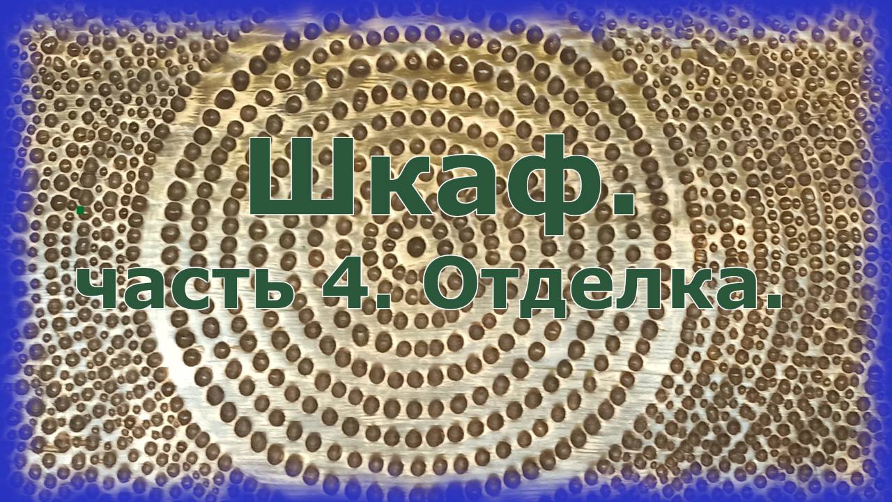 шкаф отделка