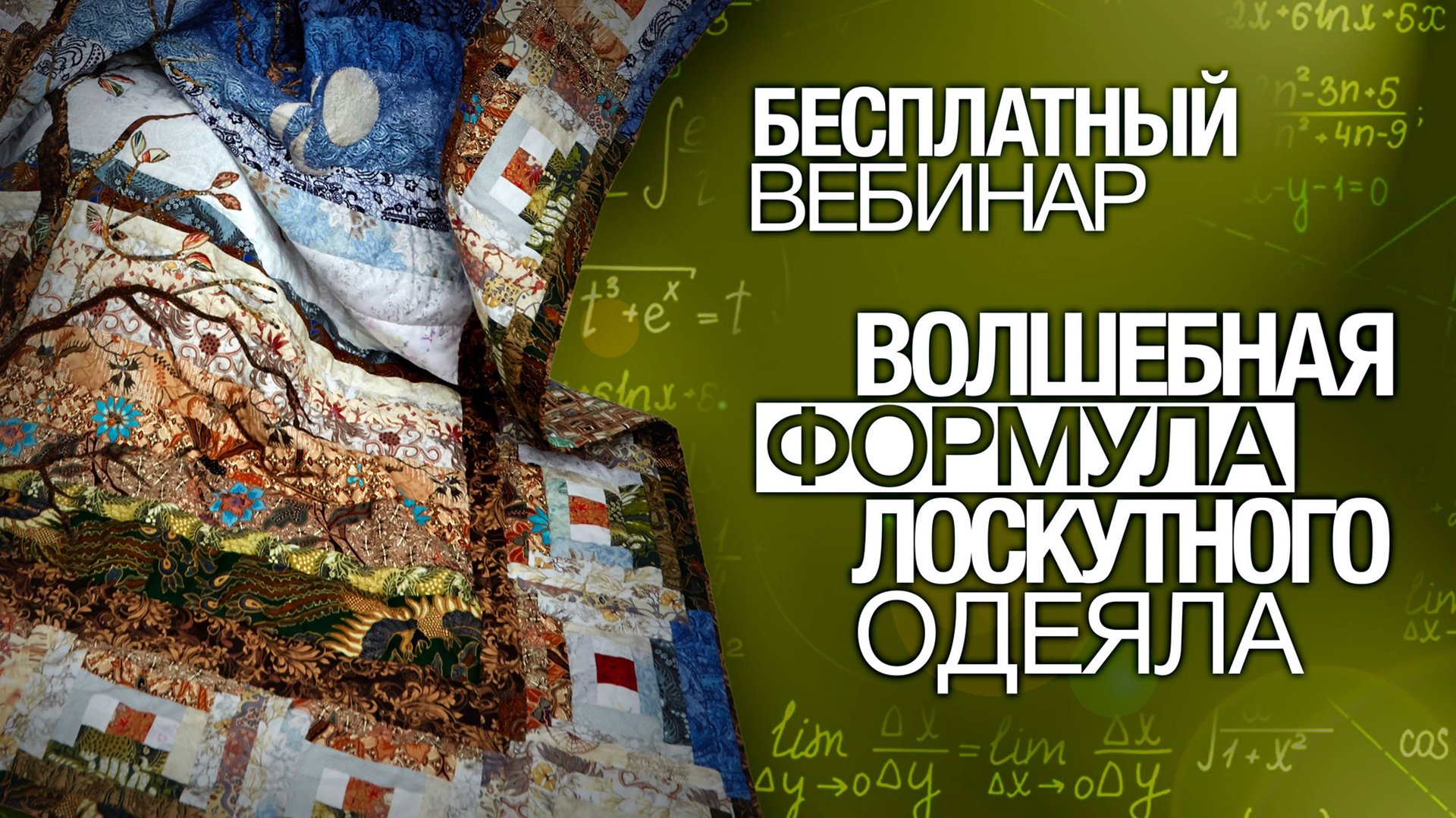 Ответы на вопросы после вебинара "Волшебная формула лоскутного одеяла".
