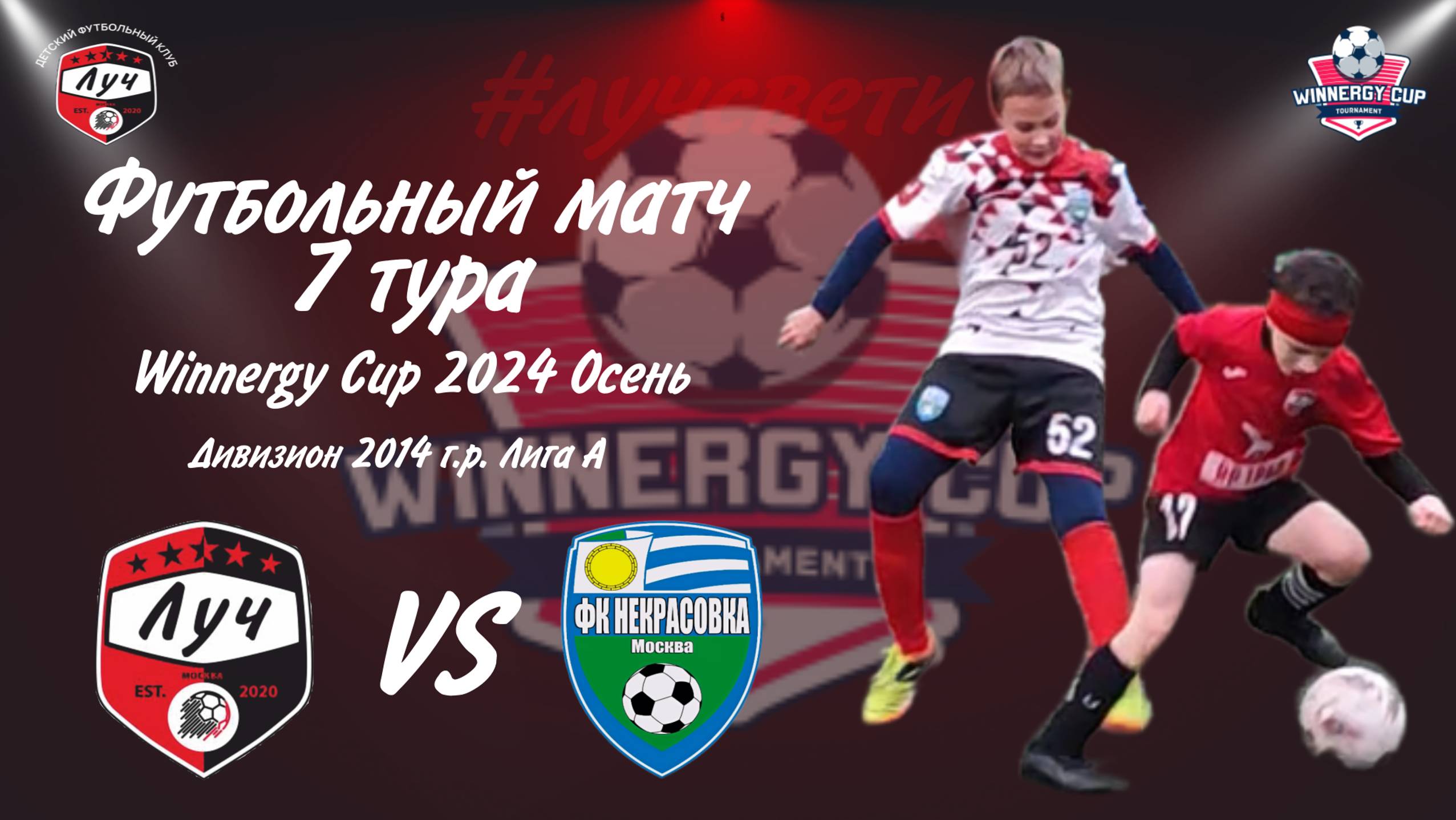 Запись футбольного матча ФК ЛУЧ - ФК НЕКРАСОВКА 7 тура Winnergy Cup 2024 19 октября 2024 года FullHD