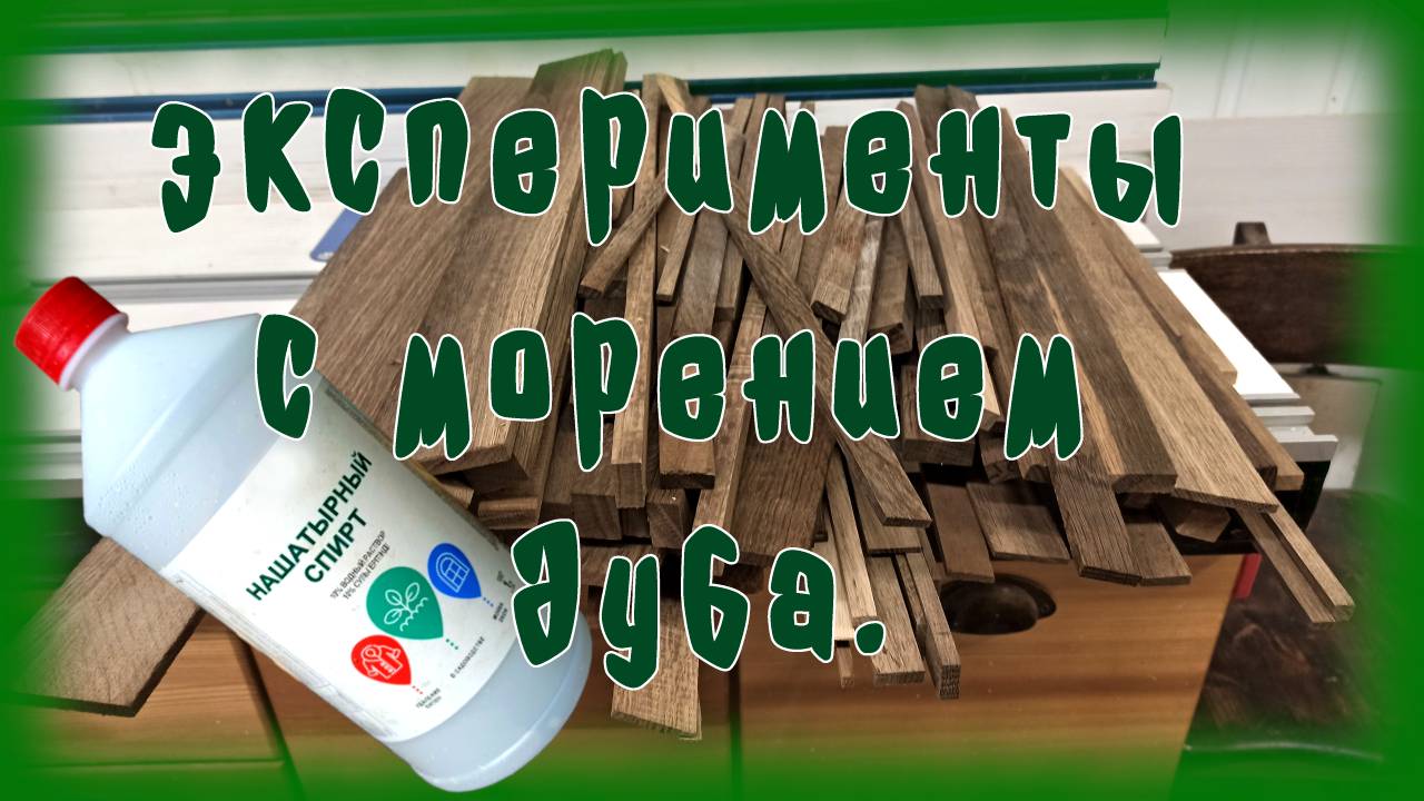 Мореный дуб в парах аммиака.