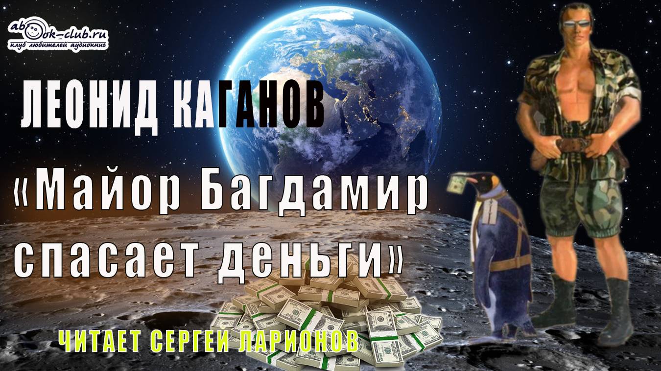 Леонид Каганов "Майор Багдамир спасает деньги" (рассказ)