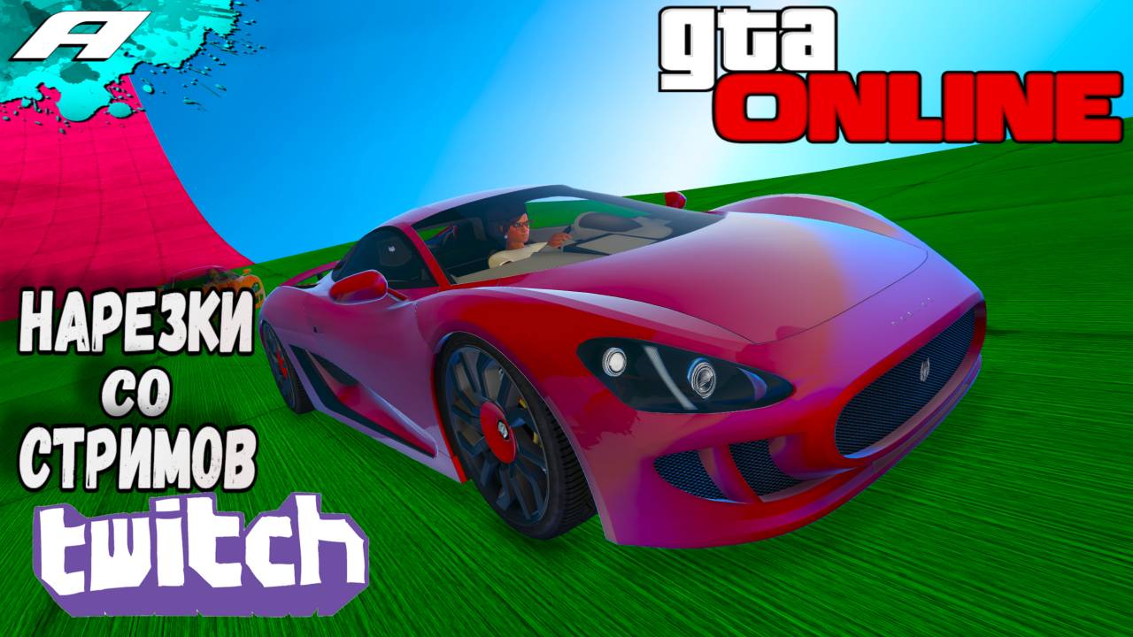 🔴НАРЕЗКИ СО СТРИМОВ TWITCH ➤ ГТА 5 ОНЛАЙН ➤ СКИЛЛ ТЕСТЫ ➤ ПАРКУРЫ ➤ PC