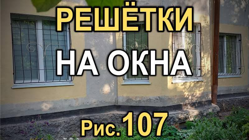857M - Объёмные (выпуклые / дутые) решетки на окна с рисунком 107 по каталогу, Кривой Рог