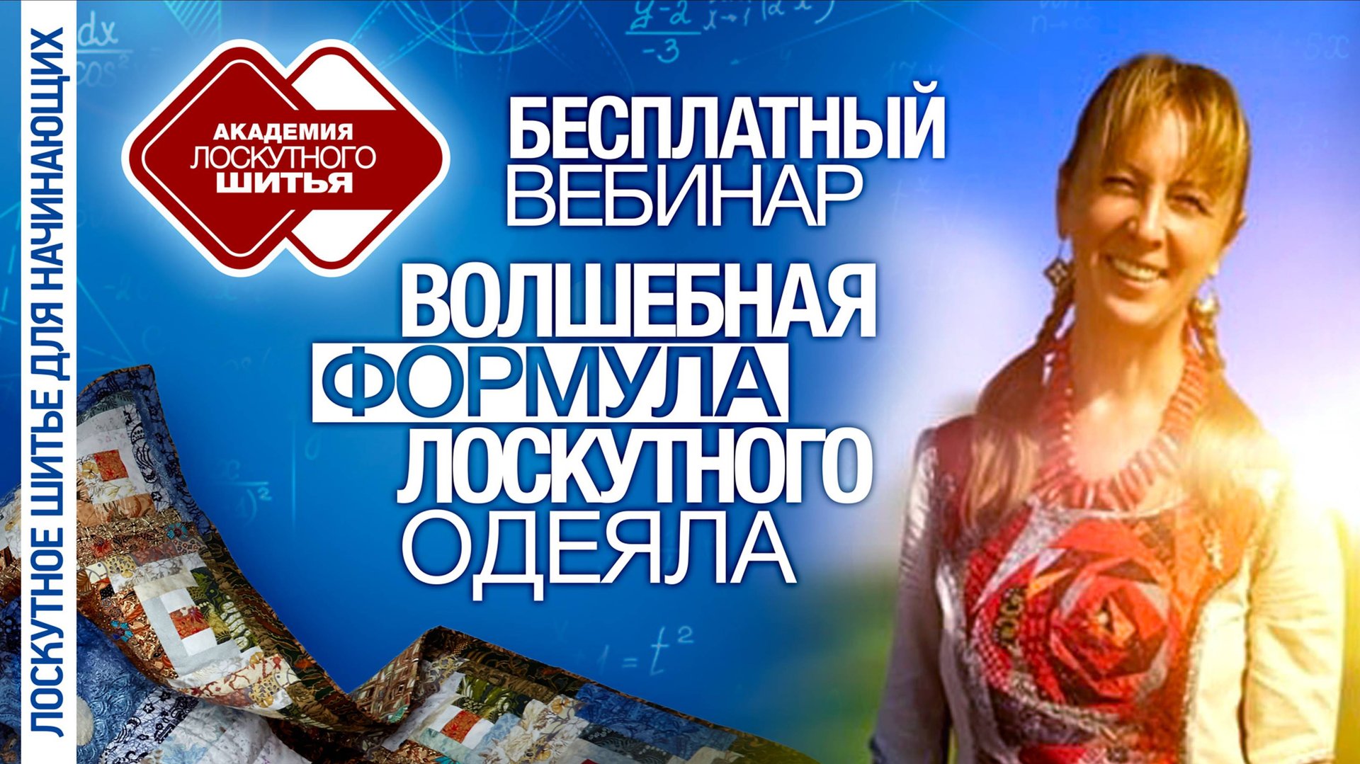 Вебинар "Волшебная формула лоскутного одеяла".