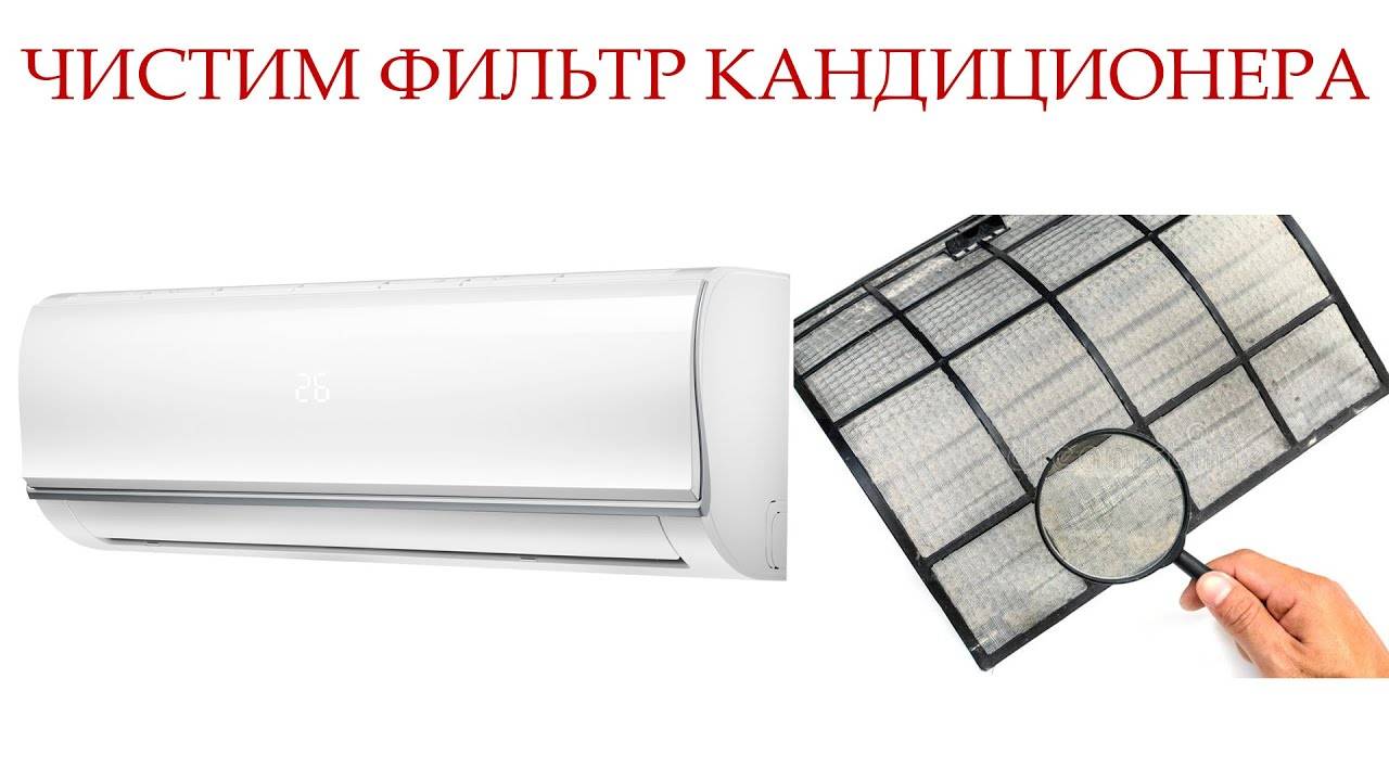 Как почистить фильтр кондиционера?