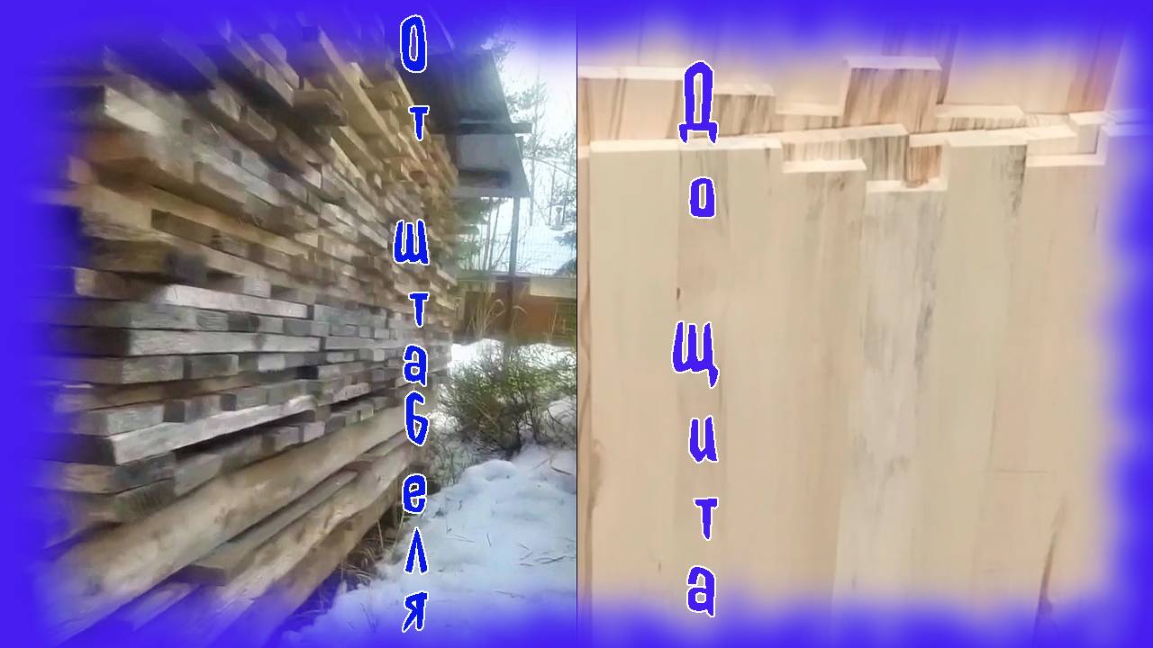 От штабеля до щита.