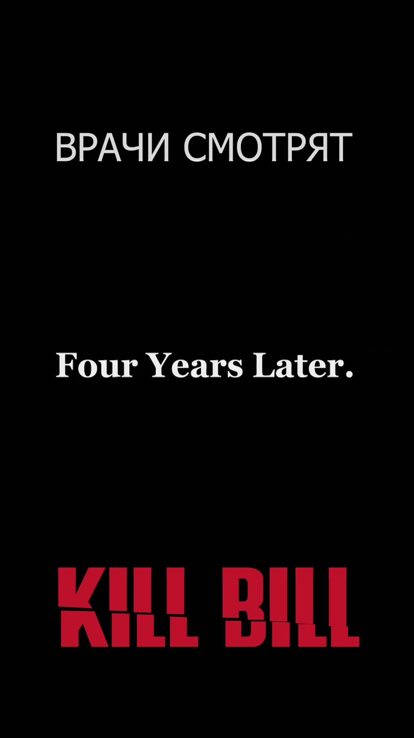 Убить Билла (Kill Bill)