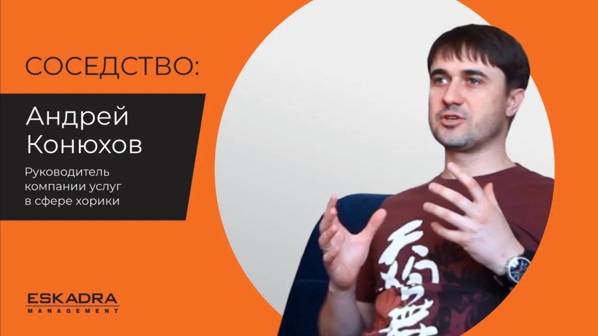 Выпуск рубрики «Соседство: в гостях у Андрея Конюхова».