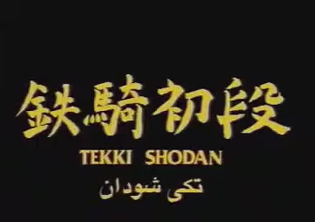 Ката «Тэкки-Шодан» - 3 кю (Темно-синий пояс) Hirokazu Kanazawa (Хирокадзу Канадзава).