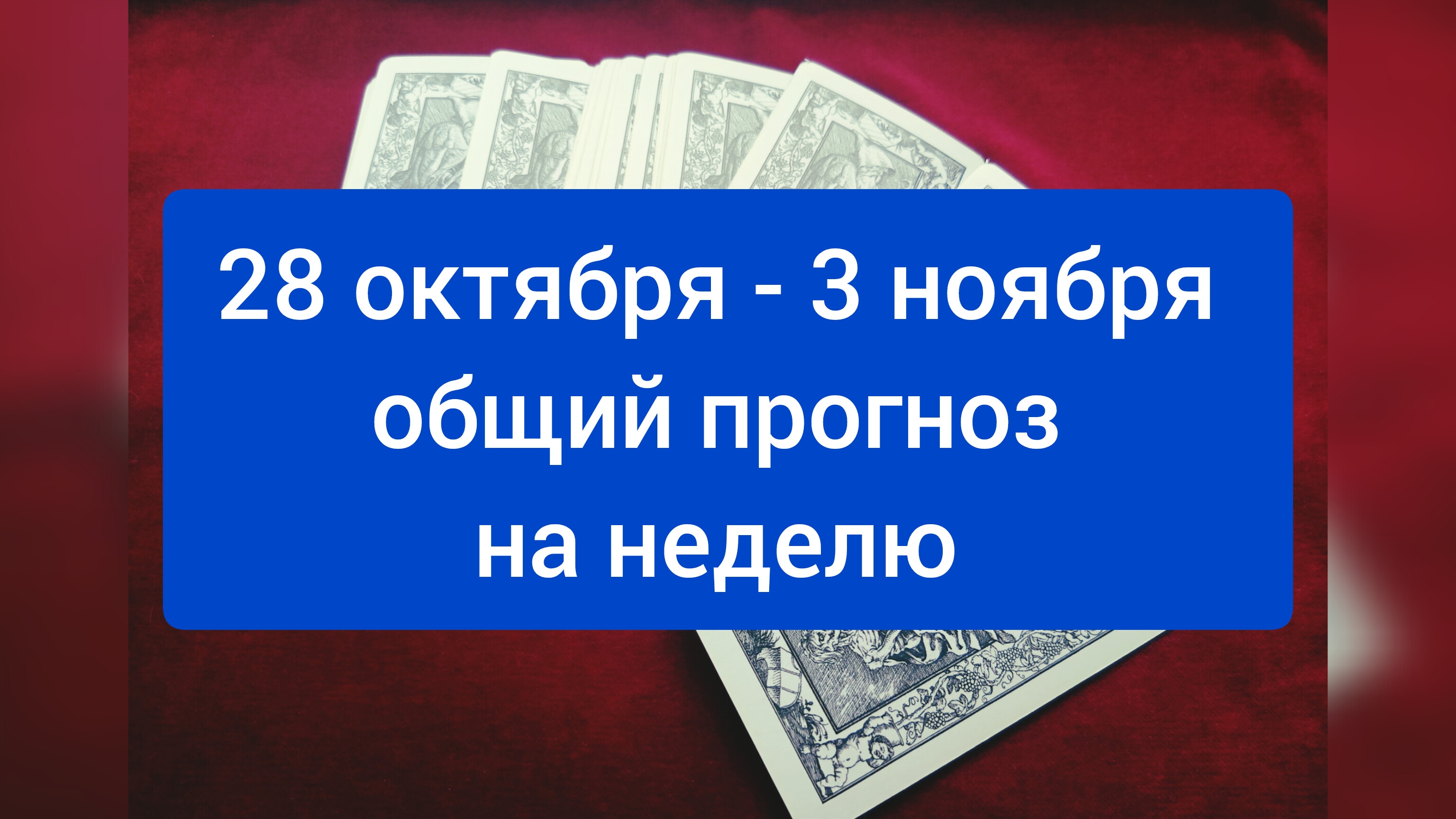 28 октября - 3 ноября прогноз на неделю
