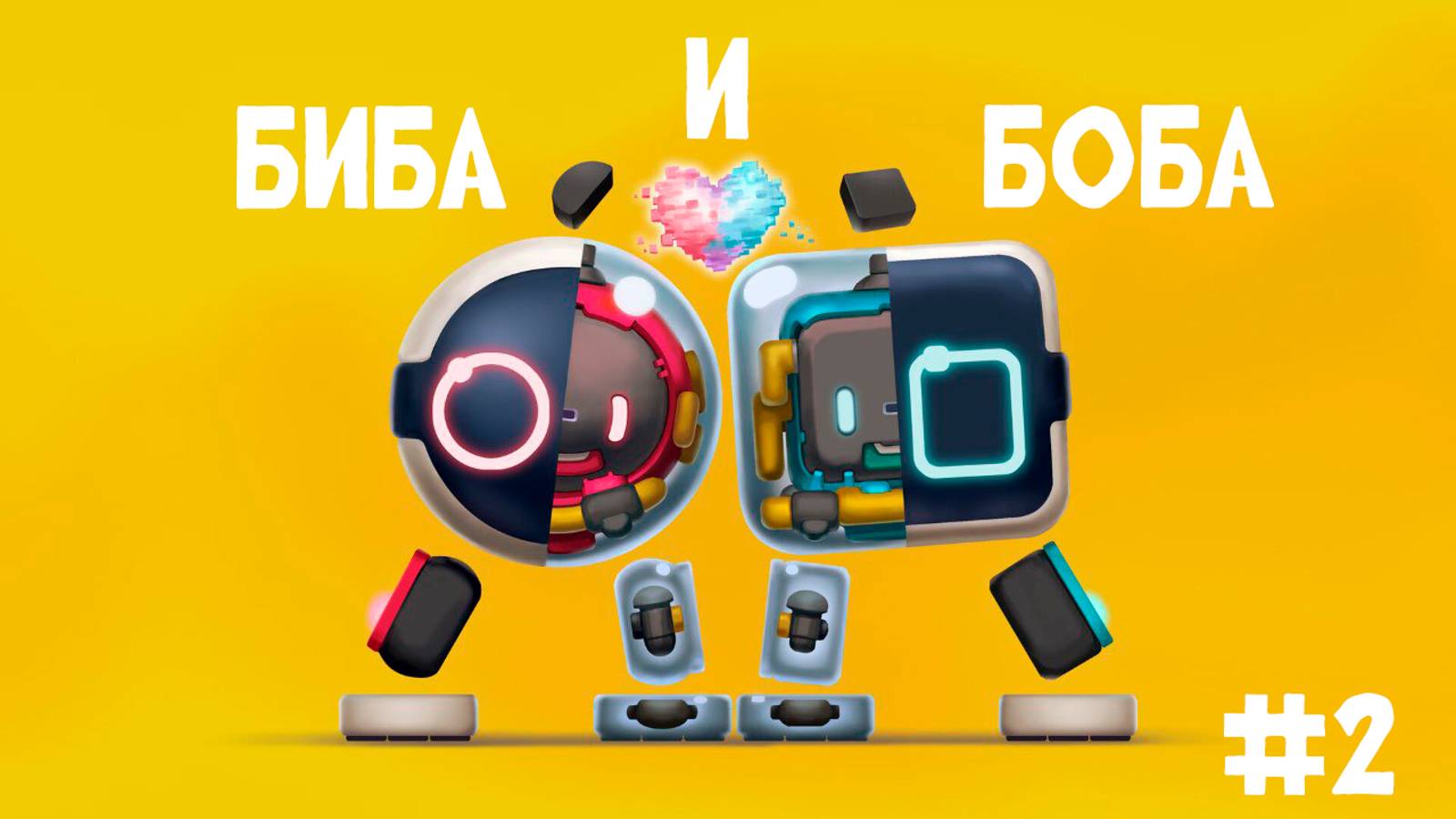 Команда мечты | Biped #2