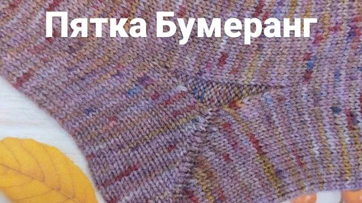 🧦 Пятка Бумеранг. 👀 как вяжу я #мкдляначинающих #носкиспицами