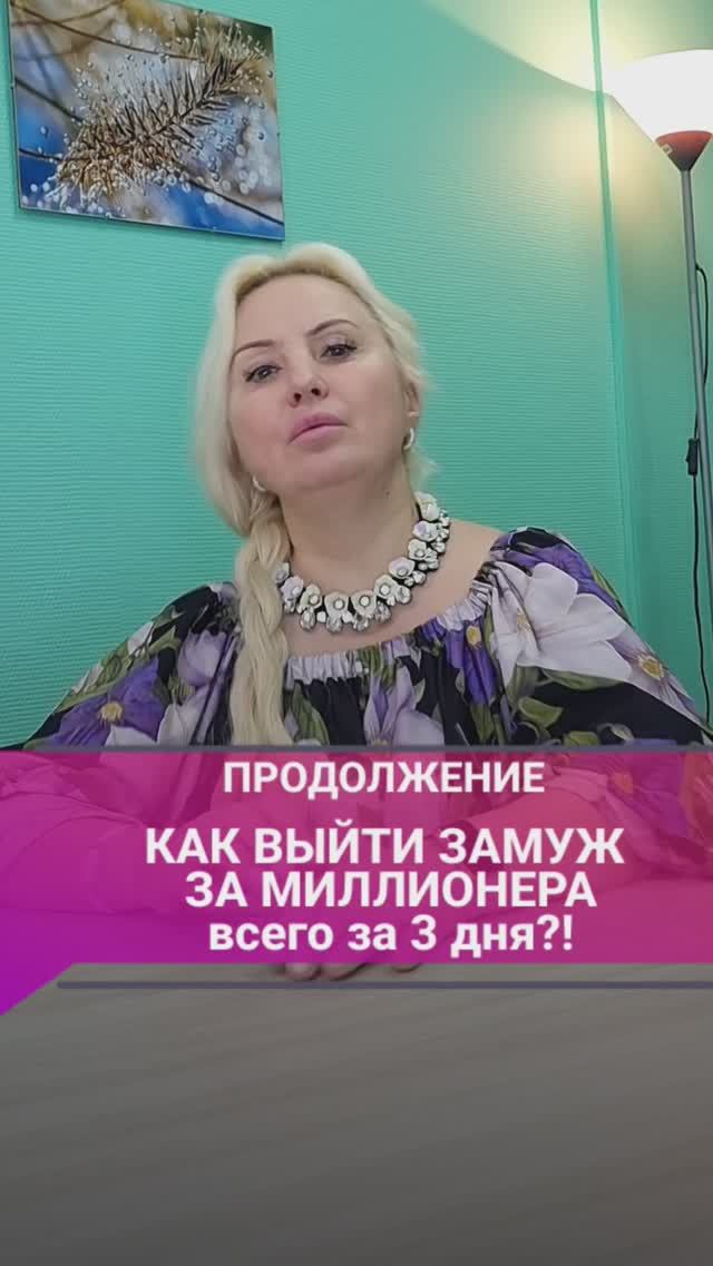 замуж за миллионера за 3 дня  Продолжение #психолог #отношения #тренинг #shorts