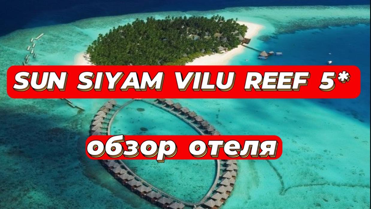 SUN SIYAM VILU REEF 5* идеальный отель для медового месяца и для спокойного семейного отдыха