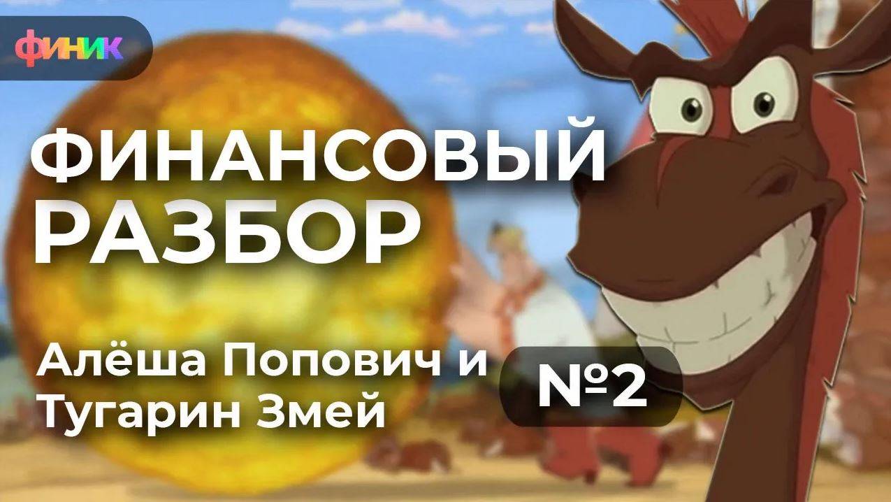Алёша Попович и Тугарин Змей. Финансовая грамотность для детей. №2