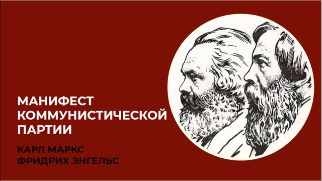 Манифест коммунистической партии - К. Маркс, Ф. Энгельс
