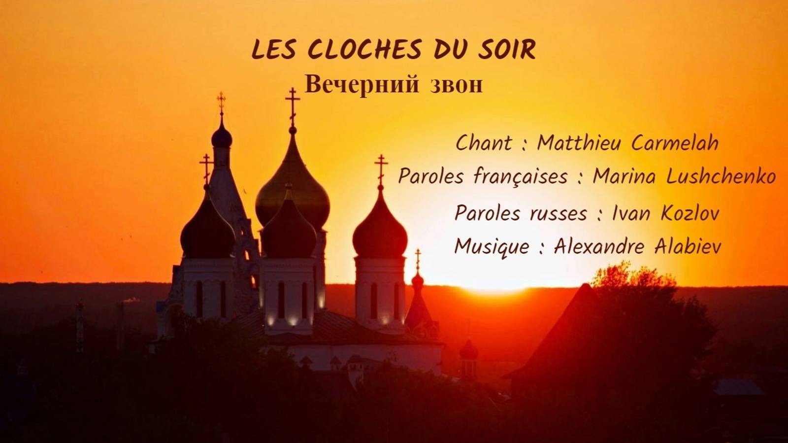 LES CLOCHES DU SOIR (chanson russe en français) – ВЕЧЕРНИЙ ЗВОН (на французском)