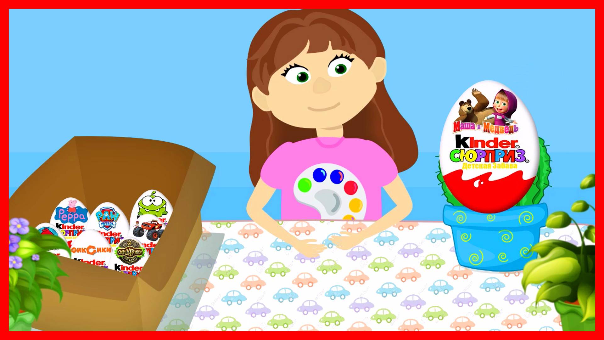 Распаковка киндер сюрпризов, маша и медведь, фиксики, щенячий патруль, мультики