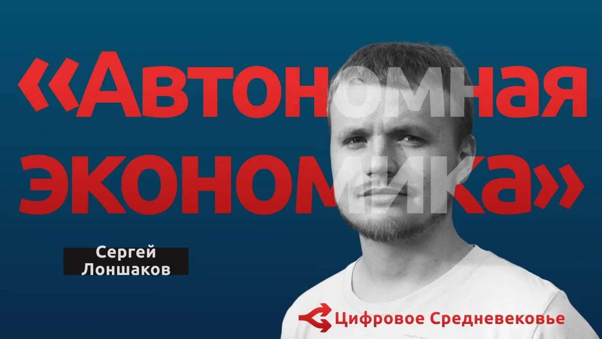 [Сергей Лоншаков] Децентрализованная автономная экономика планеты