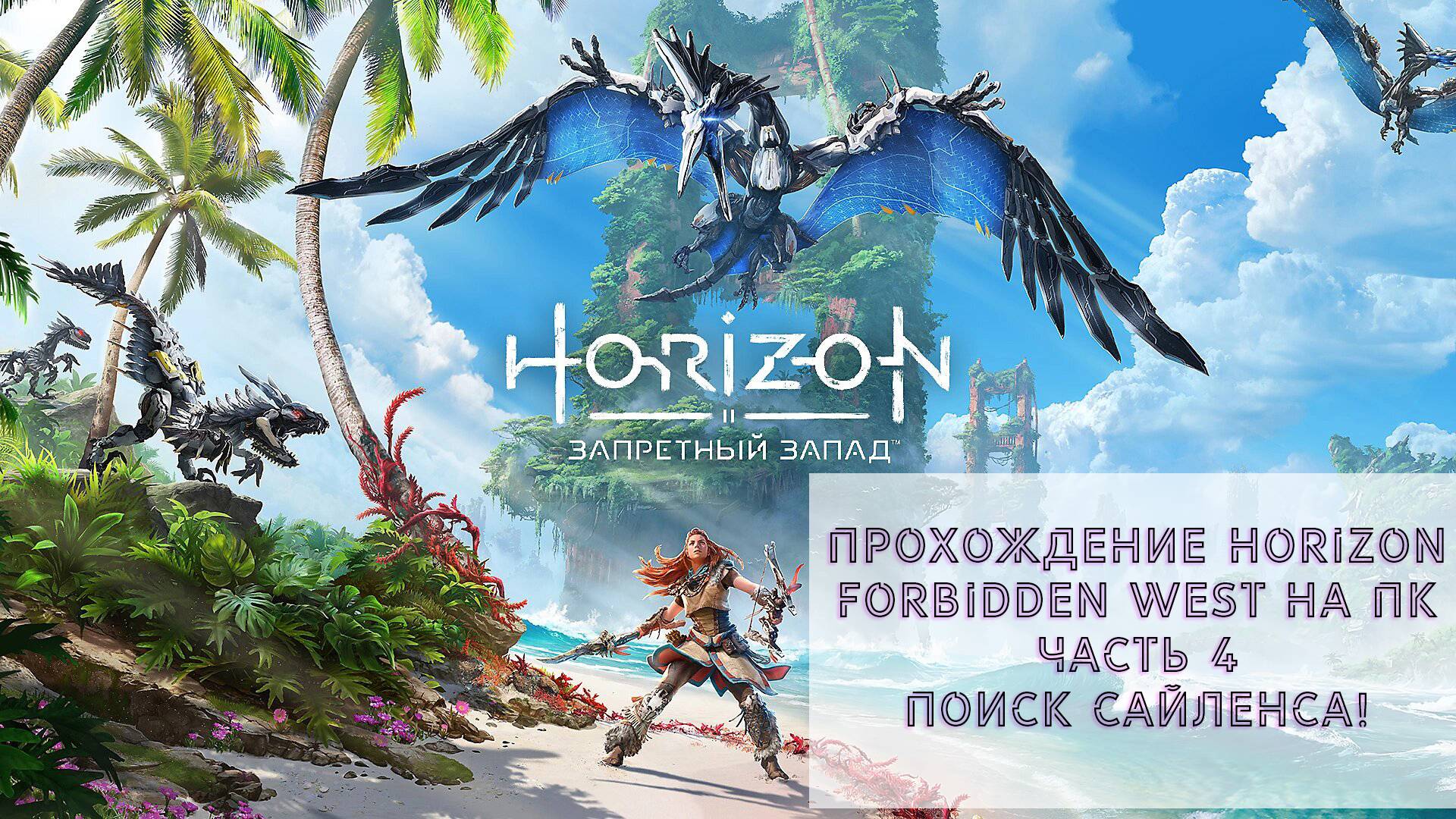 Прохождение Horizon Forbidden West на ПК - Часть 4 - Поиск Сайленса!