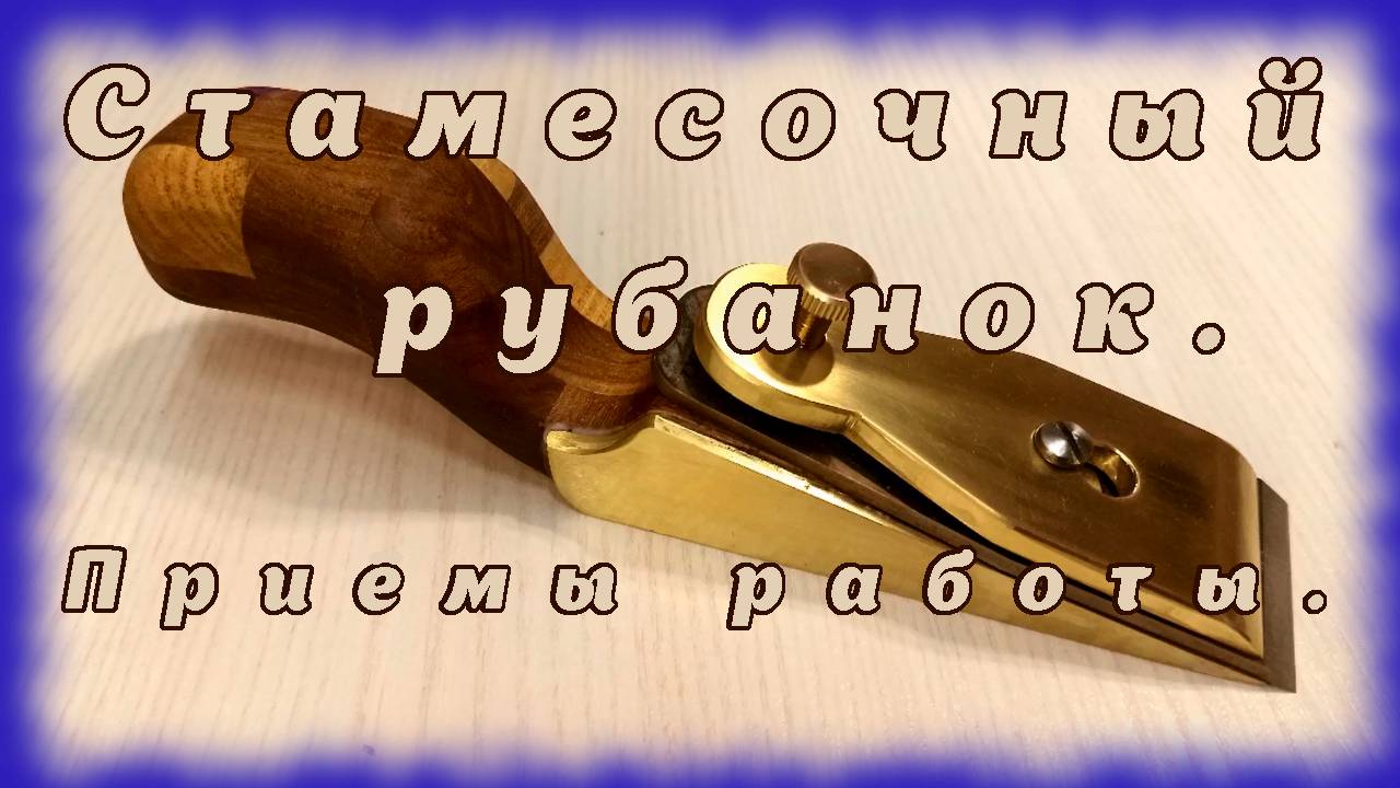 Стамесочный рубанок. Первые испытания в работе.