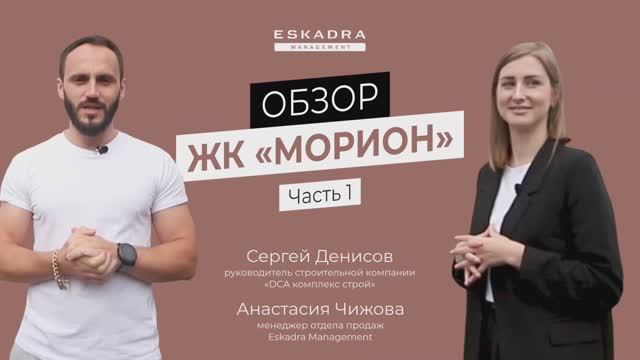 ОБЗОР ЖК «МОРИОН» С СЕРГЕЕМ ДЕНИСОВЫМ. ЧАСТЬ 1