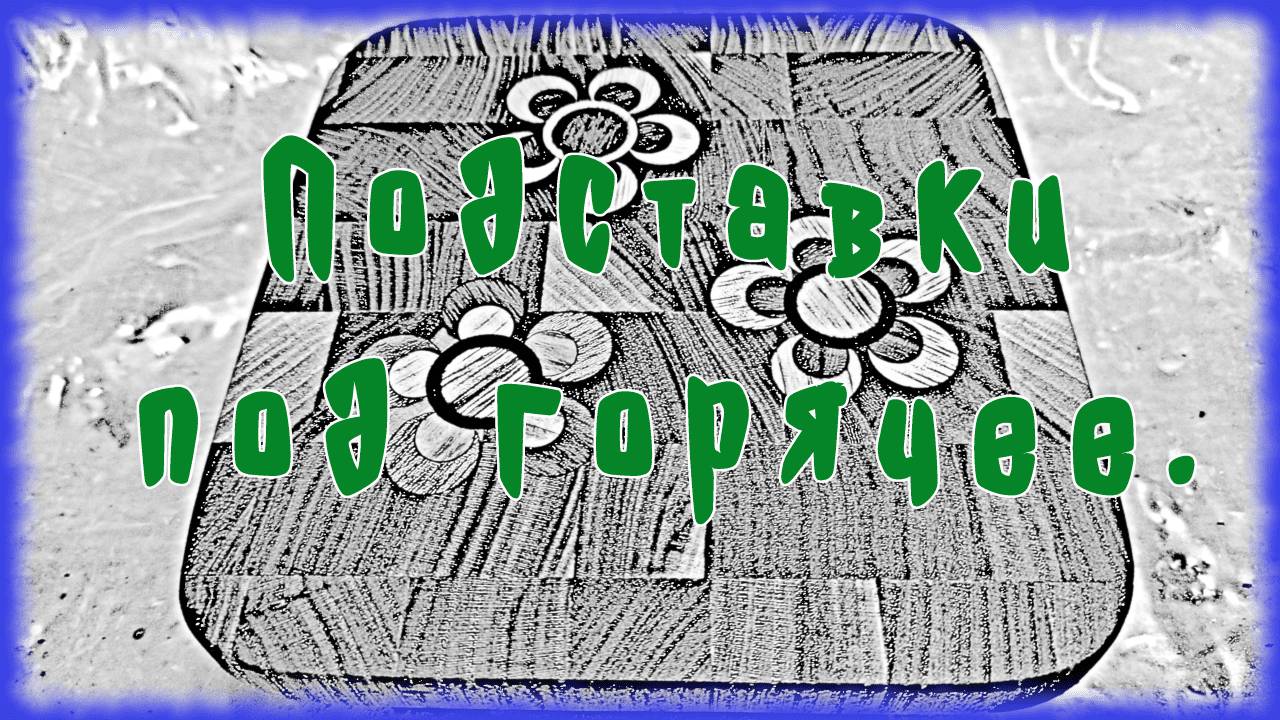 Подставки под горячее.