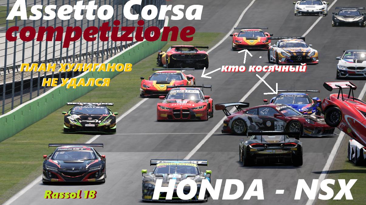 Assetto Corsa Competizione -  HONDA NSX .  Не отступать и не сдаваться .   (  Хонда удивляет )