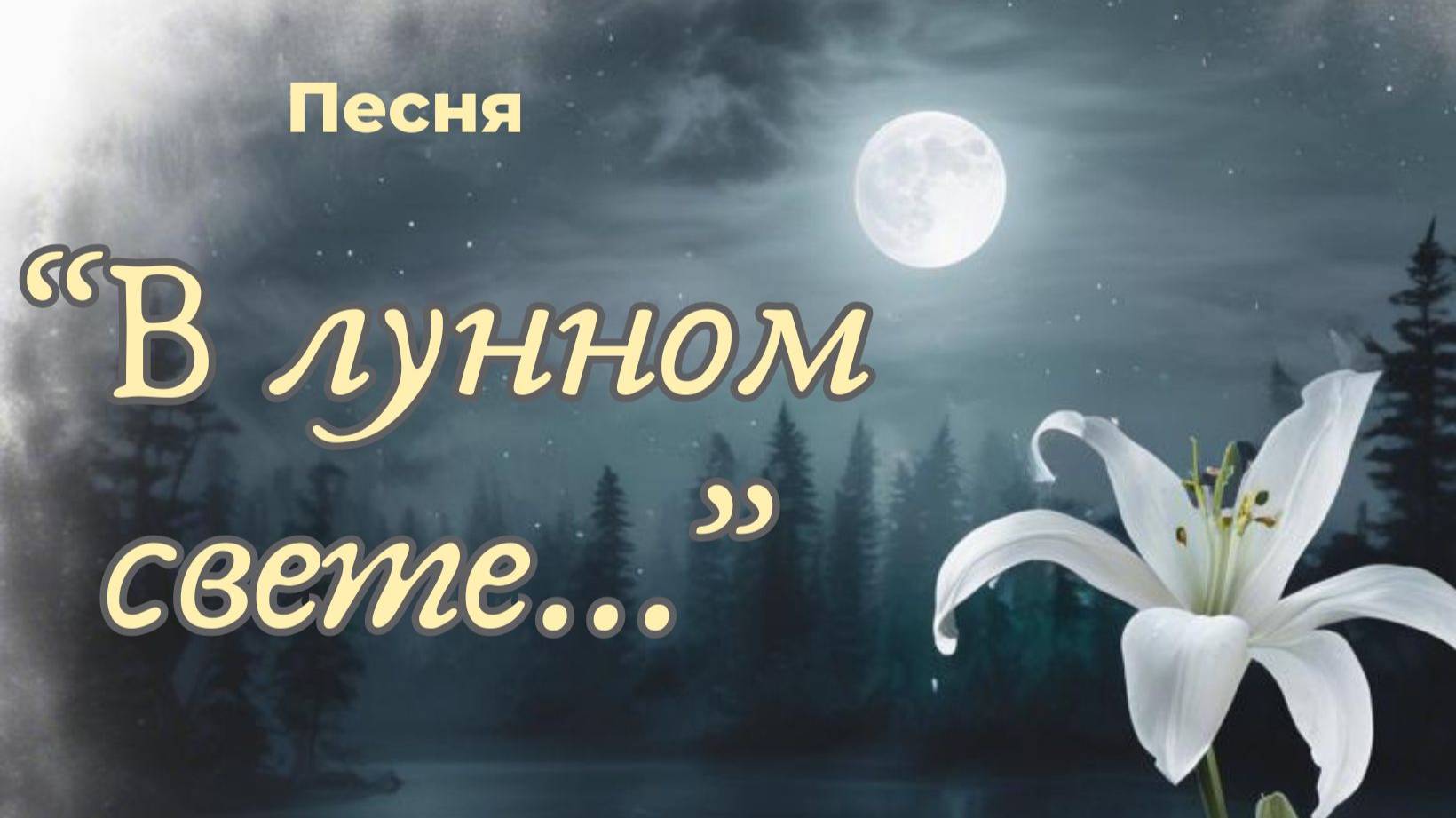 В лунном свете...