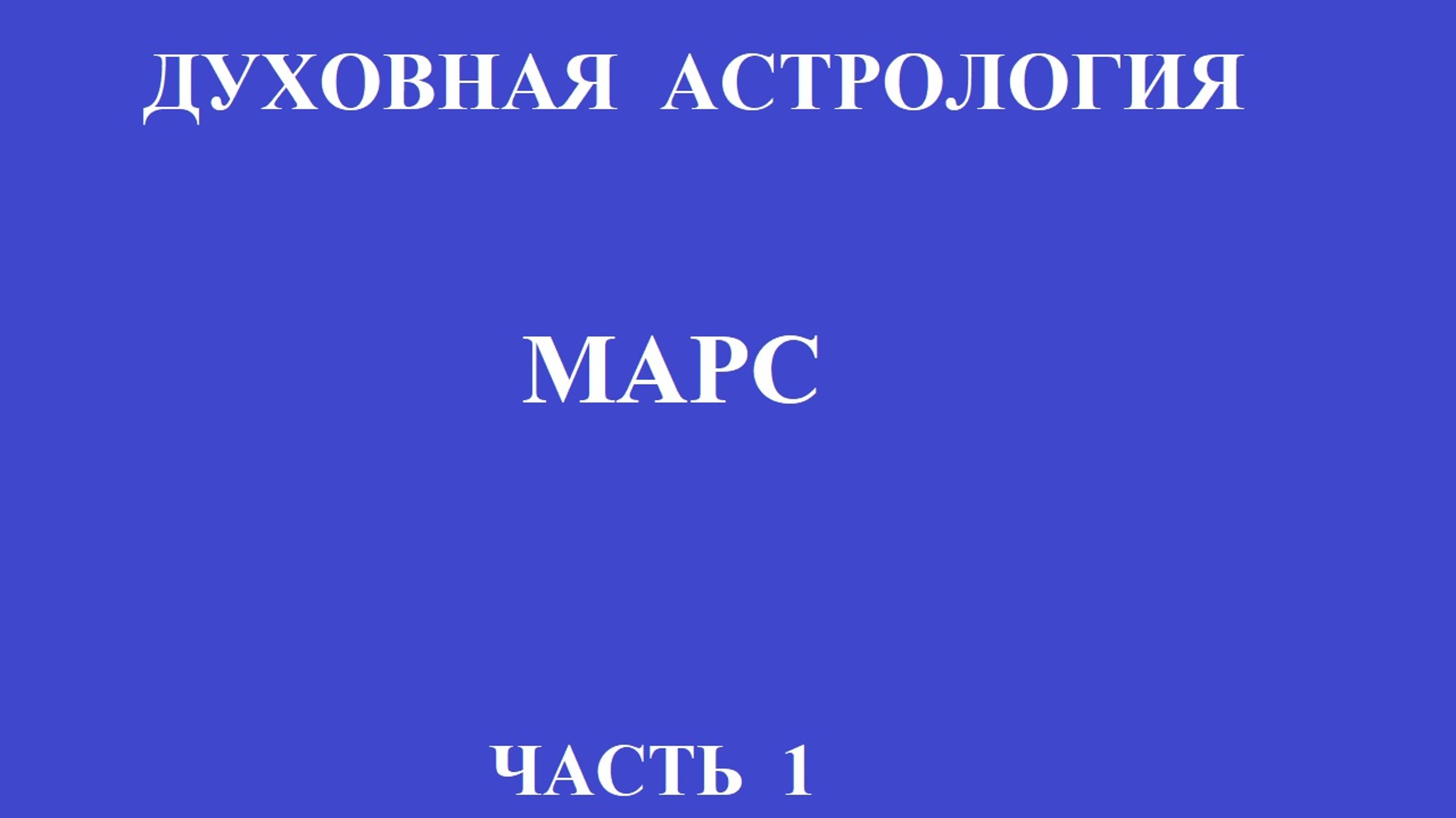 ДУХОВНАЯ АСТРОЛОГИЯ. МАРС. ЧАСТЬ 1.
