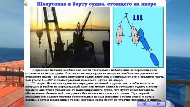 17. Швартовка к борту судну на якоре