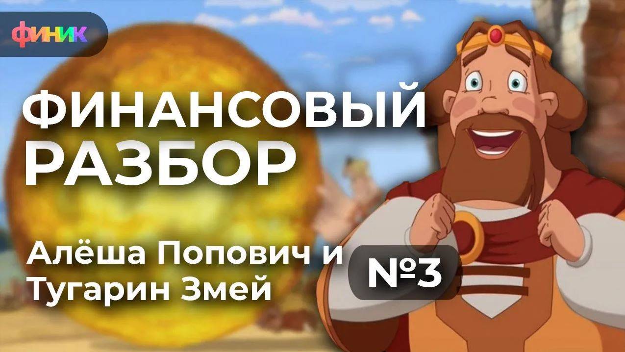 Алёша Попович и Тугарин Змей. Финансовая грамотность для детей. №3