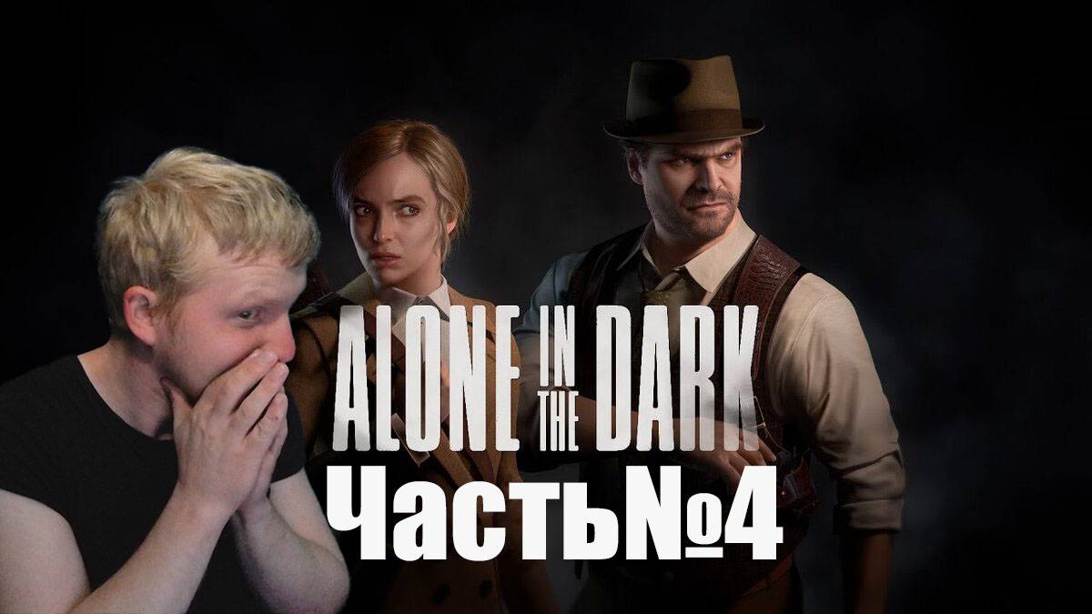 AloneInTheDark-Часть#4/ПОНОЕ ПРОХОЖДЕНИЕ
